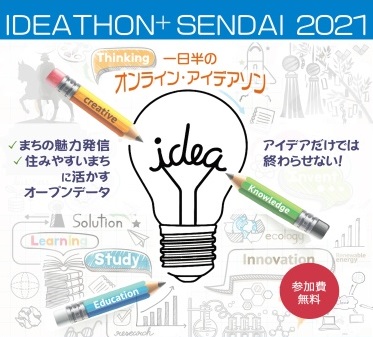 アイデアソン⁺ 仙台2021 開催 | Code for SENDAI