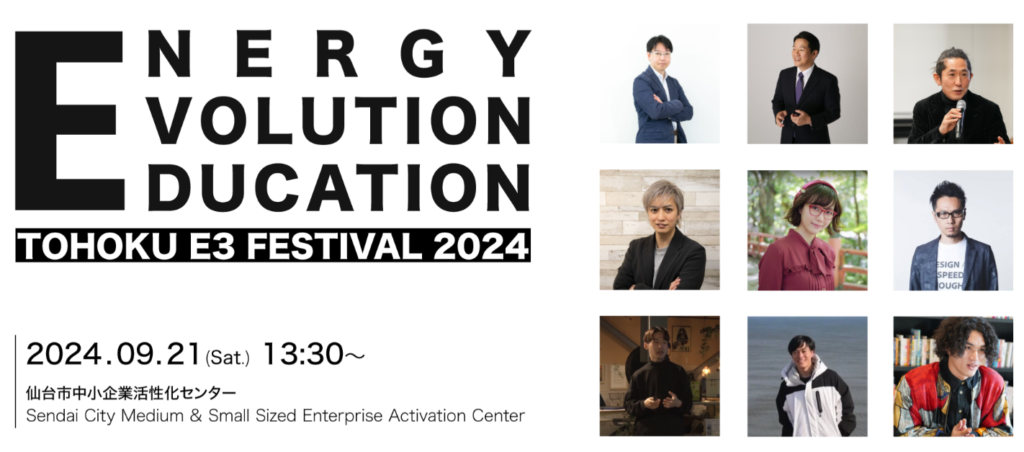 Tohoku E3 Festival 2024が開催されます | Code for SENDAI